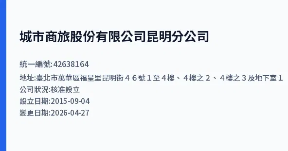 城市商旅股份有限公司昆明分公司的照片-統編 42638164(臺北市) 公司登記資料與營業項目詳細圖表