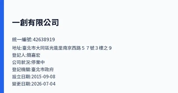 一創有限公司的照片-統編 42638919(臺北市) 公司登記資料與營業項目詳細圖表