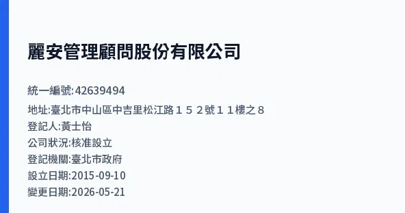 麗安管理顧問股份有限公司的照片-統編 42639494(臺北市) 公司登記資料與營業項目詳細圖表