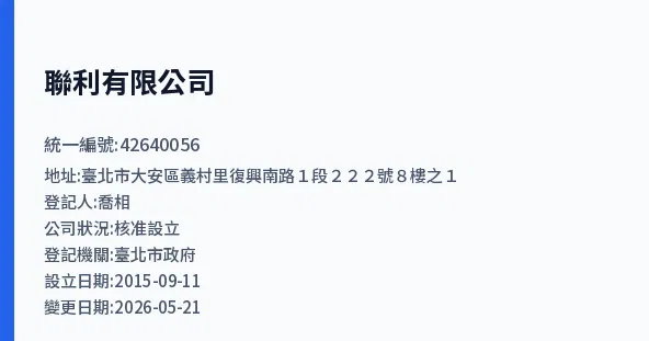聯利有限公司的照片-統編 42640056(臺北市) 公司登記資料與營業項目詳細圖表