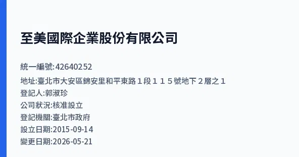 至美國際企業股份有限公司的照片-統編 42640252(臺北市) 公司登記資料與營業項目詳細圖表