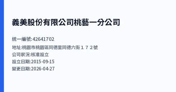義美股份有限公司桃藝一分公司的照片-統編 42641702(桃園市) 公司登記資料與營業項目詳細圖表