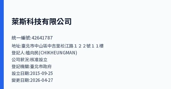 萊斯科技有限公司的照片-統編 42641787(臺北市) 公司登記資料與營業項目詳細圖表