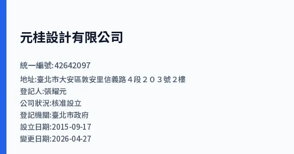 元桂設計有限公司的照片-統編 42642097(臺北市) 公司登記資料與營業項目詳細圖表