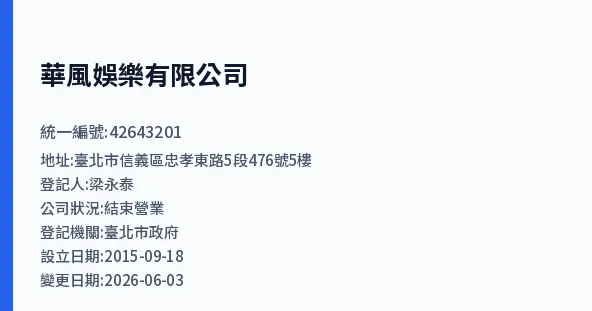 華風娛樂有限公司的照片-統編 42643201(臺北市) 公司登記資料與營業項目詳細圖表
