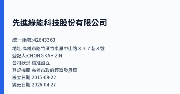 先進綠能科技股份有限公司的照片-統編 42643363(高雄市) 公司登記資料與營業項目詳細圖表