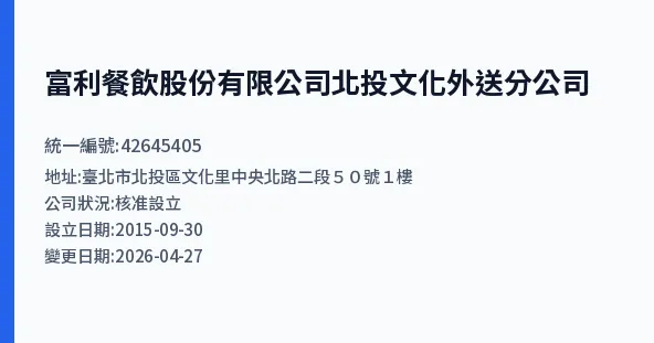 富利餐飲股份有限公司北投文化外送分公司的照片-統編 42645405(臺北市) 公司登記資料與營業項目詳細圖表