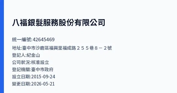八福銀髮服務股份有限公司的照片-統編 42645469(臺中市) 公司登記資料與營業項目詳細圖表