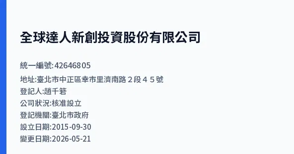 全球達人新創投資股份有限公司的照片-統編 42646805(臺北市) 公司登記資料與營業項目詳細圖表