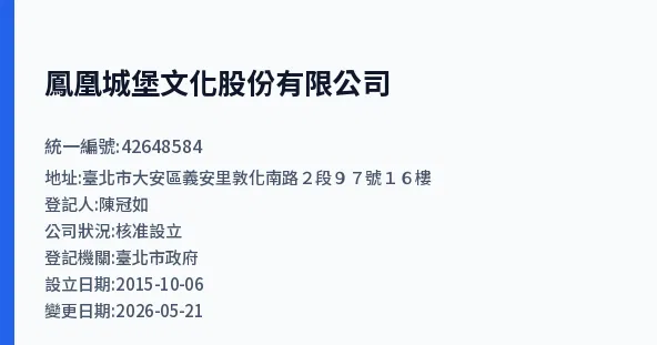 鳳凰城堡文化股份有限公司的照片-統編 42648584(臺北市) 公司登記資料與營業項目詳細圖表