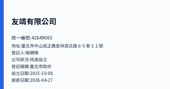 友靖有限公司的照片-統編 42649063(臺北市) 公司登記資料與營業項目詳細圖表