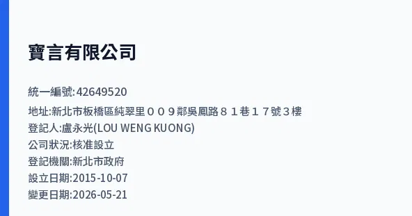 寶言有限公司的照片-統編 42649520(新北市) 公司登記資料與營業項目詳細圖表