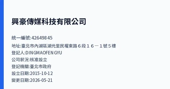 興豪傳媒科技有限公司的照片-統編 42649845(臺北市) 公司登記資料與營業項目詳細圖表