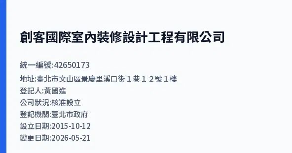 創客國際室內裝修設計工程有限公司的照片-統編 42650173(臺北市) 公司登記資料與營業項目詳細圖表
