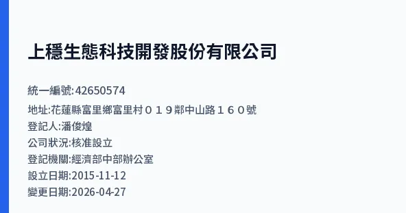 上穩生態科技開發股份有限公司的照片-統編 42650574(花蓮縣) 公司登記資料與營業項目詳細圖表