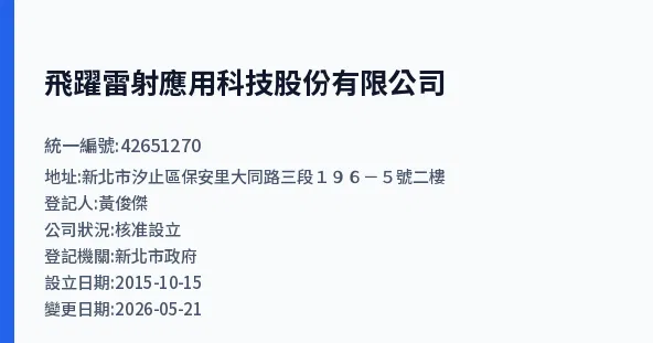 飛躍雷射應用科技股份有限公司的照片-統編 42651270(新北市) 公司登記資料與營業項目詳細圖表