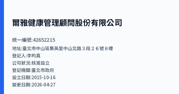 爾雅健康管理顧問股份有限公司的照片-統編 42652215(臺北市) 公司登記資料與營業項目詳細圖表