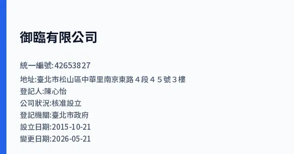 御臨有限公司的照片-統編 42653827(臺北市) 公司登記資料與營業項目詳細圖表