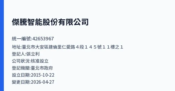傑騰智能股份有限公司的照片-統編 42653967(臺北市) 公司登記資料與營業項目詳細圖表