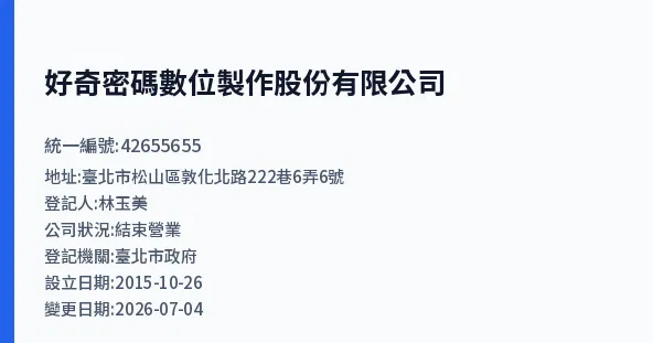 好奇密碼數位製作股份有限公司的照片-統編 42655655(臺北市) 公司登記資料與營業項目詳細圖表