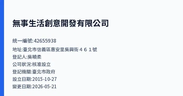 無事生活創意開發有限公司的照片-統編 42655938(臺北市) 公司登記資料與營業項目詳細圖表