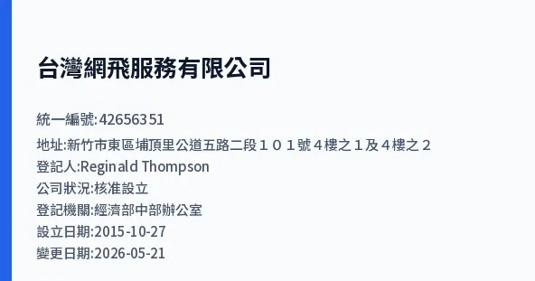 台灣網飛服務有限公司的照片-統編 42656351(新竹市) 公司登記資料與營業項目詳細圖表