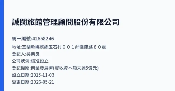 誠闊旅館管理顧問股份有限公司的照片-統編 42658246(宜蘭縣) 公司登記資料與營業項目詳細圖表