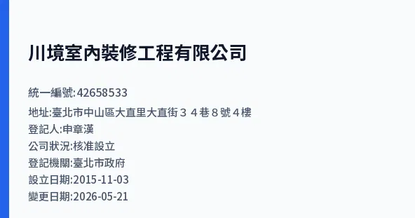 川境室內裝修工程有限公司的照片-統編 42658533(臺北市) 公司登記資料與營業項目詳細圖表