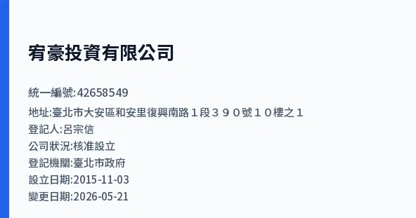 宥豪投資有限公司的照片-統編 42658549(臺北市) 公司登記資料與營業項目詳細圖表