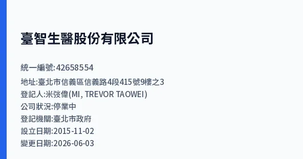 臺智生醫股份有限公司的照片-統編 42658554(臺北市) 公司登記資料與營業項目詳細圖表
