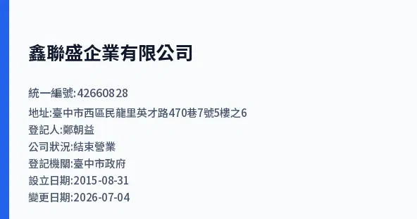 鑫聯盛企業有限公司的照片-統編 42660828(臺中市) 公司登記資料與營業項目詳細圖表