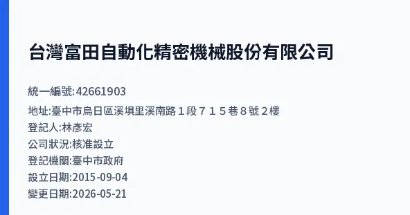 台灣富田自動化精密機械股份有限公司的照片-統編 42661903(臺中市) 公司登記資料與營業項目詳細圖表