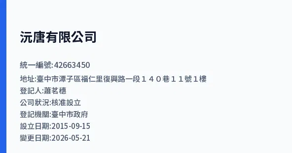 沅唐有限公司的照片-統編 42663450(臺中市) 公司登記資料與營業項目詳細圖表
