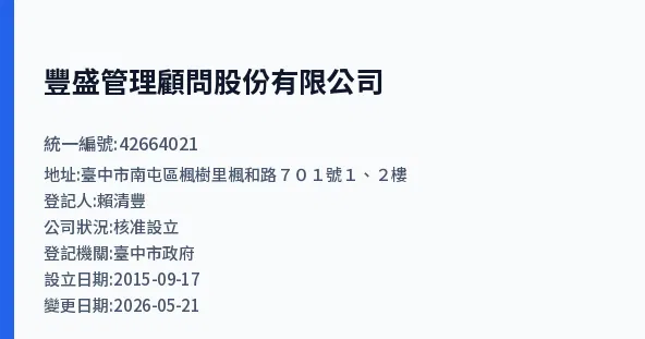 豐盛管理顧問股份有限公司的照片-統編 42664021(臺中市) 公司登記資料與營業項目詳細圖表