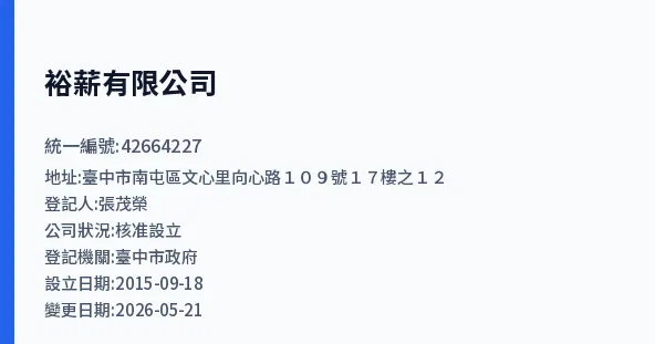 裕薪有限公司的照片-統編 42664227(臺中市) 公司登記資料與營業項目詳細圖表