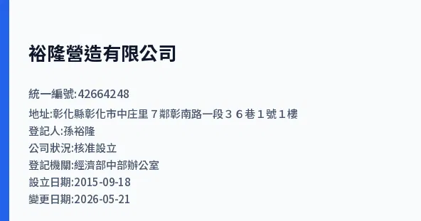裕隆營造有限公司的照片-統編 42664248(彰化縣) 公司登記資料與營業項目詳細圖表