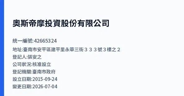 奧斯帝摩投資股份有限公司的照片-統編 42665324(臺南市) 公司登記資料與營業項目詳細圖表