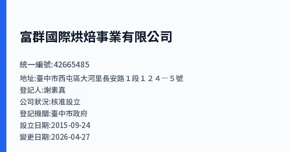 富群國際烘焙事業有限公司的照片-統編 42665485(臺中市) 公司登記資料與營業項目詳細圖表
