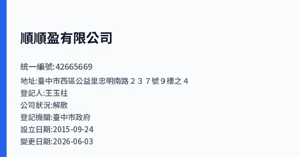 順順盈有限公司的照片-統編 42665669(臺中市) 公司登記資料與營業項目詳細圖表