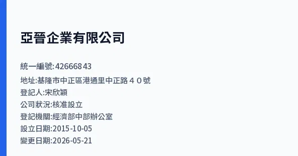 亞晉企業有限公司的照片-統編 42666843(基隆市) 公司登記資料與營業項目詳細圖表