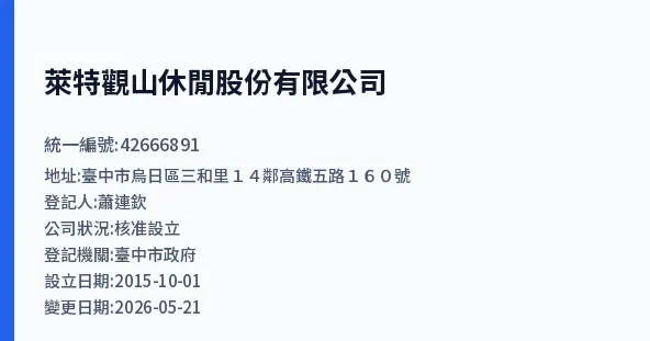 萊特觀山休閒股份有限公司的照片-統編 42666891(臺中市) 公司登記資料與營業項目詳細圖表