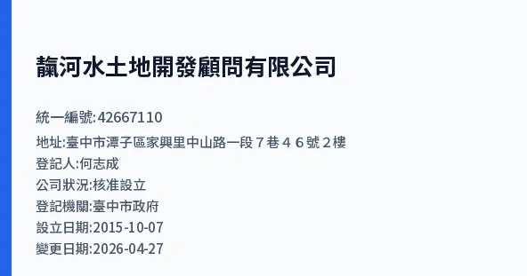 靝河水土地開發顧問有限公司的照片-統編 42667110(臺中市) 公司登記資料與營業項目詳細圖表