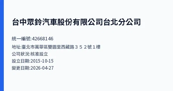 台中眾鈴汽車股份有限公司台北分公司的照片-統編 42668146(臺北市) 公司登記資料與營業項目詳細圖表
