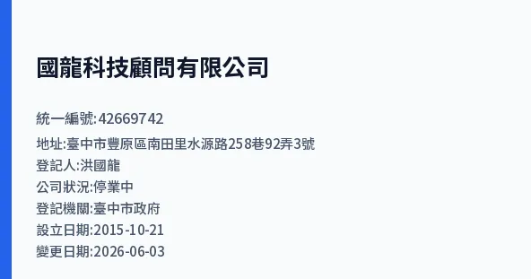 國龍科技顧問有限公司的照片-統編 42669742(臺中市) 公司登記資料與營業項目詳細圖表
