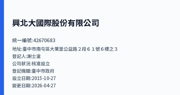 興北大國際股份有限公司的照片-統編 42670683(臺中市) 公司登記資料與營業項目詳細圖表