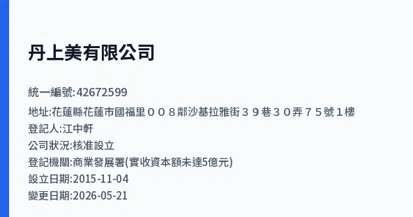 丹上美有限公司的照片-統編 42672599(花蓮縣) 公司登記資料與營業項目詳細圖表
