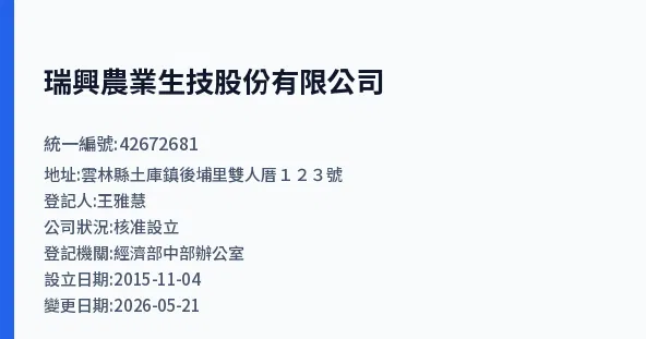 瑞興農業生技股份有限公司的照片-統編 42672681(雲林縣) 公司登記資料與營業項目詳細圖表