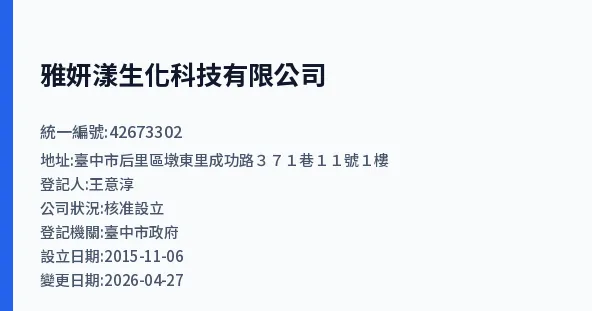 雅妍漾生化科技有限公司的照片-統編 42673302(臺中市) 公司登記資料與營業項目詳細圖表