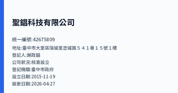 聖錩科技有限公司的照片-統編 42675809(臺中市) 公司登記資料與營業項目詳細圖表