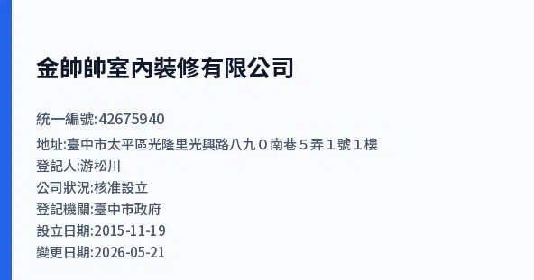 金帥帥室內裝修有限公司的照片-統編 42675940(臺中市) 公司登記資料與營業項目詳細圖表